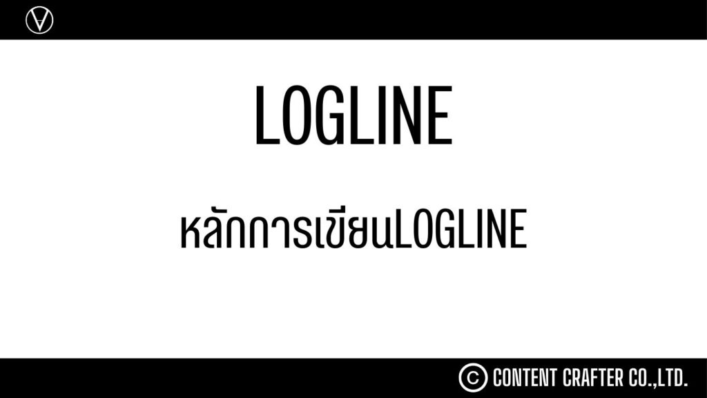 Logline คืออะไร ? แล้วจะเขียนยังไงให้เป็นมือโปร - Content Crafter Co.,Ltd.