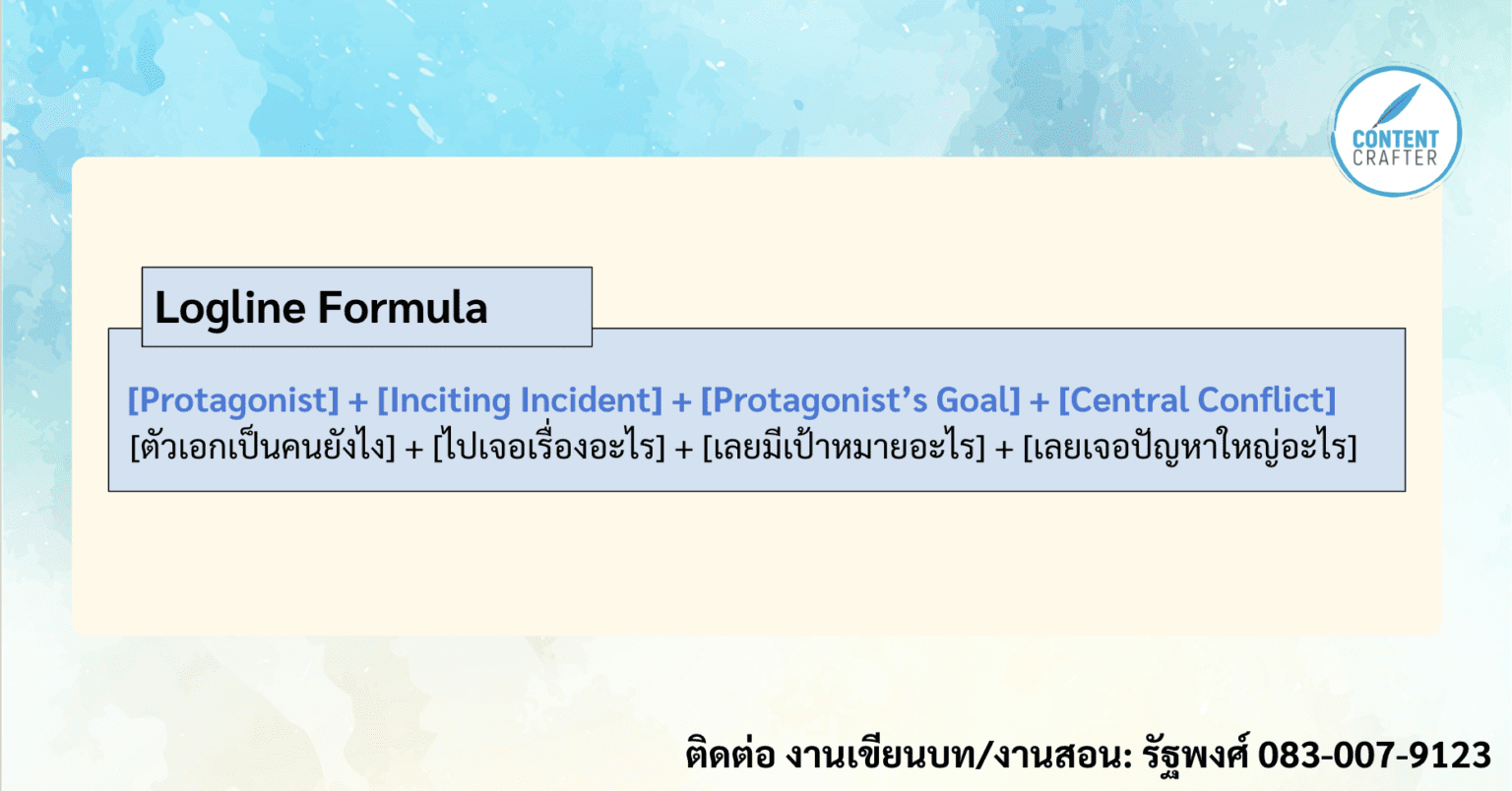 Logline คืออะไร ? แล้วจะเขียนยังไงให้เป็นมือโปร - Content Crafter Co.,Ltd.